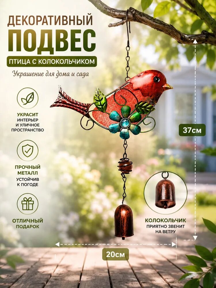 Фигурка садовая, Декоративная подвеска, птичка с колокольчиком, красная, металлическая, 37 х 20 см — фото 1