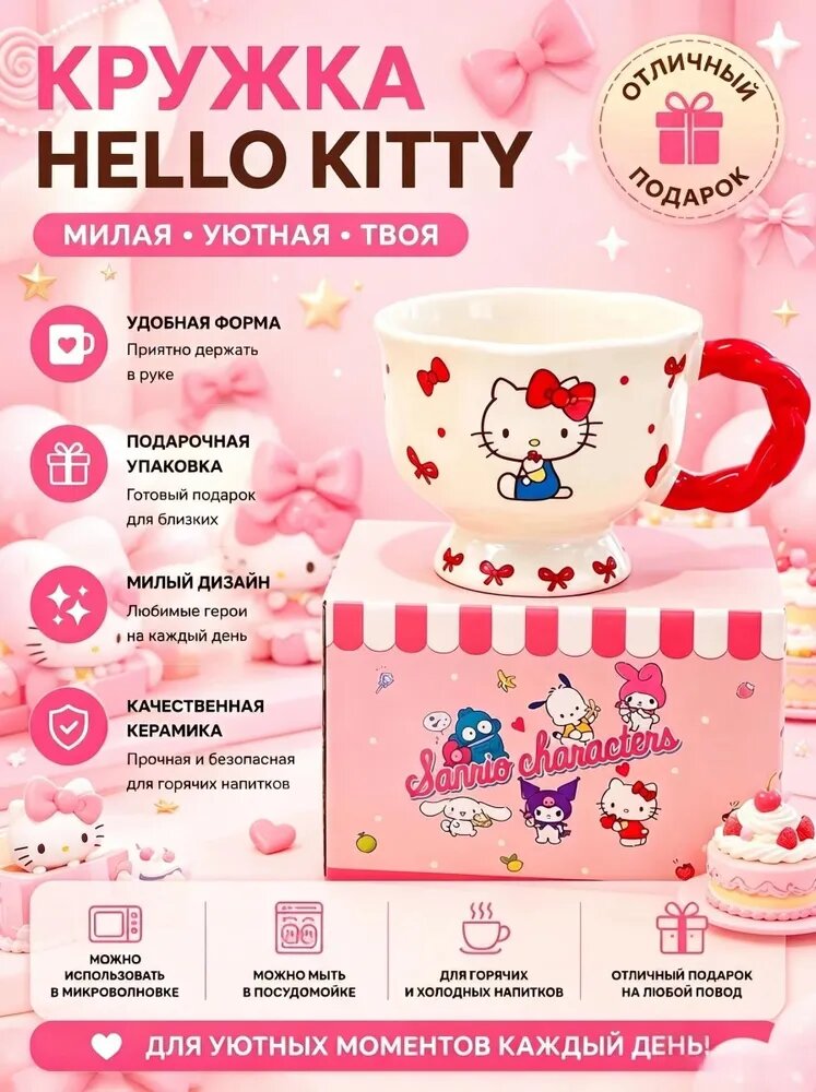 Кружка Hello Kitty 360 мл, керамическая, 1 шт, подарок для девочек и друзей