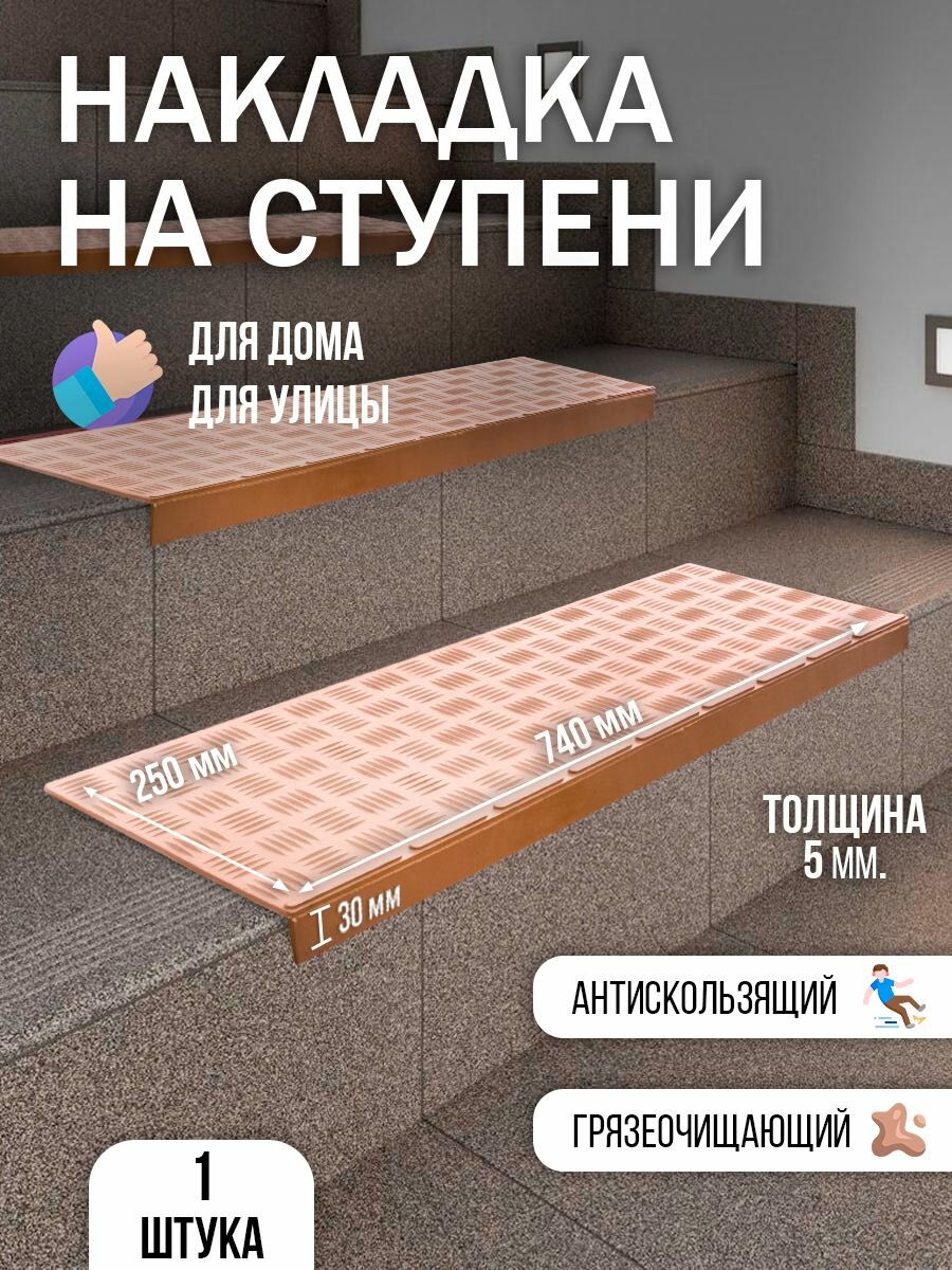 Противоскользящая накладка на ступень малая угловая (Проступь резиновая) 740х250х30 мм, Бежевая
