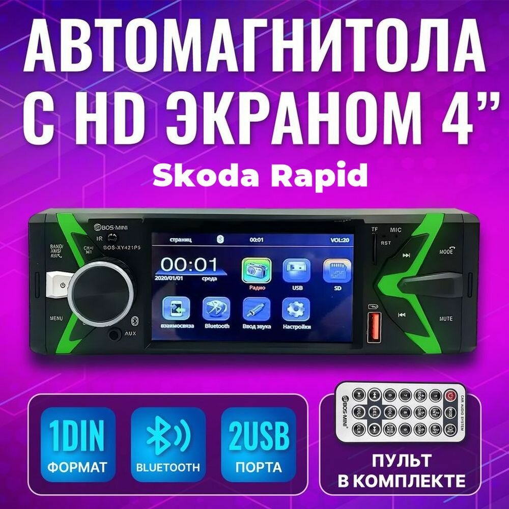 Магнитола для авто Шкода Рапид (Skoda Rapid) / 1 Din c Bluetooth / AUX, USB, громкая связь, пульт