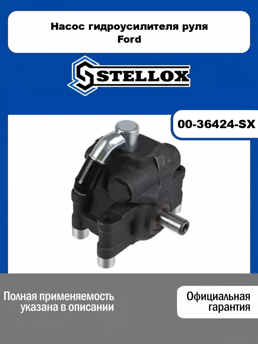 Насос гидроусилителя руля Ford STELLOX 00-36424-SX