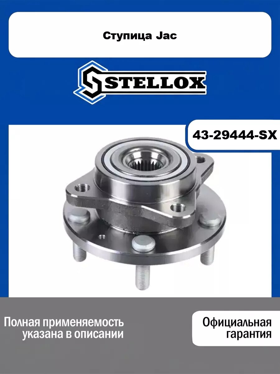 Ступица Jac STELLOX 43-29444-SX