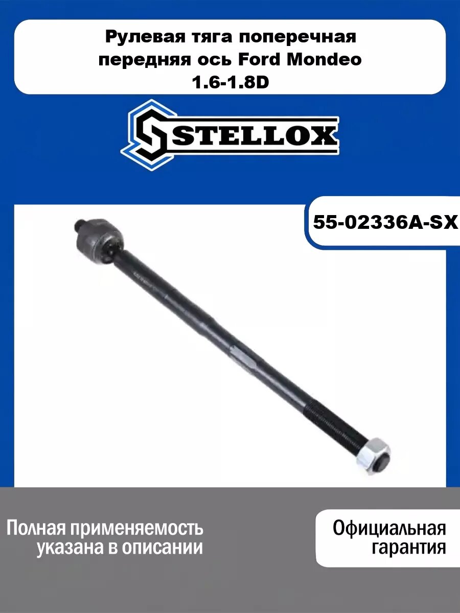 Рулевая тяга поперечная передняя ось Ford STELLOX 55-02336A-SX