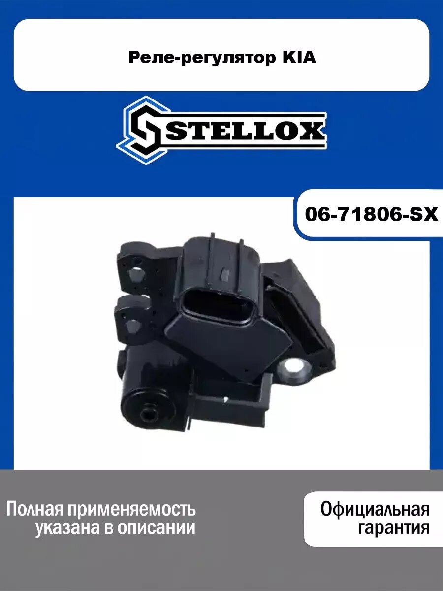 Реле-регулятор KIA Carens/Ceed/Cerato/Sportage/Optima/Magentis 06> STELLOX 06-71806-SX