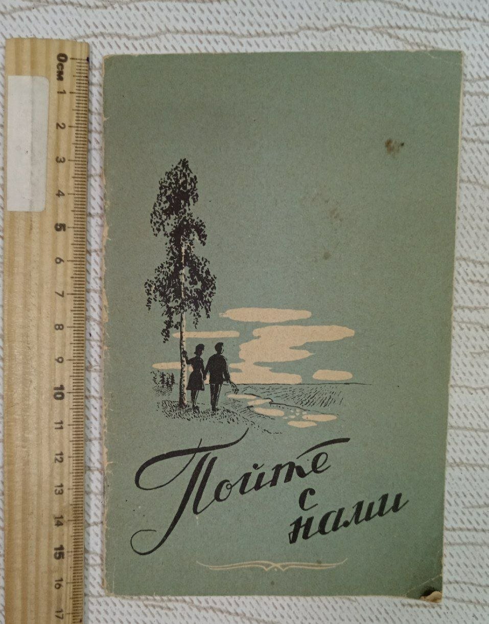 Пойте с нами