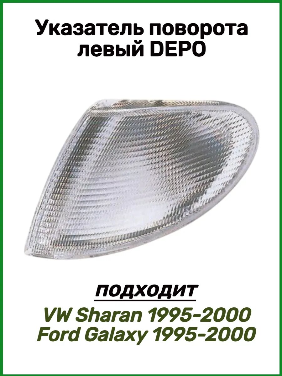 Указатель поворота DEPO 4311525LUEC, левый, белый, для VW Sharan и Ford Galaxy