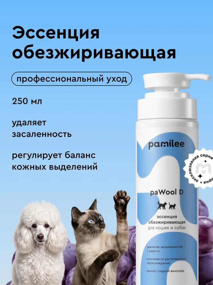 Эссенция обезжиривающая paWool D для кошек и собак, Pamilee