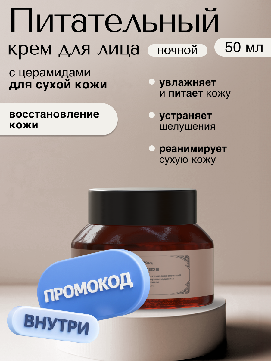 VERIFIQUE / Ночной питательный антивозрастной крем для лица с церамидами для сухой кожи, 50 мл