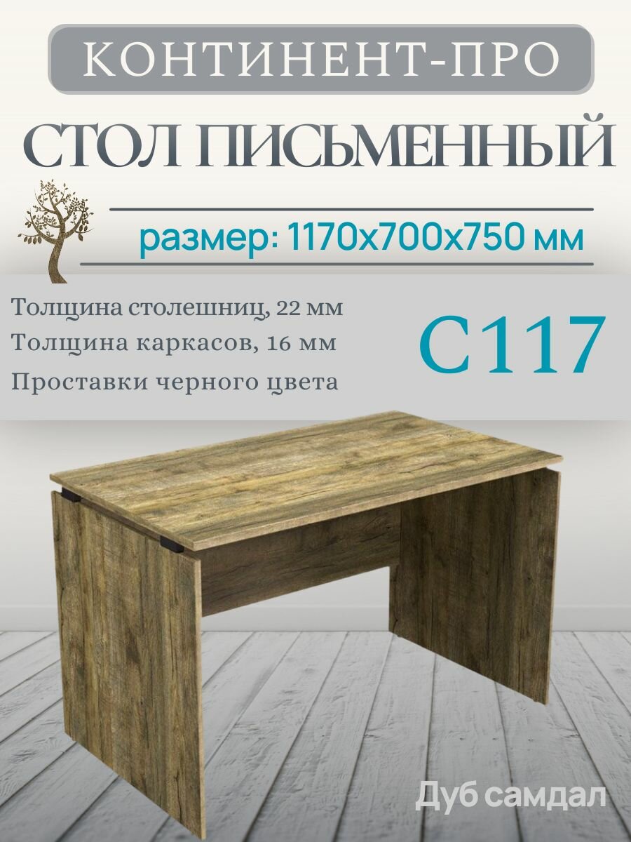 Стол письменный С117, р.1200х700х750, Дуб самдал