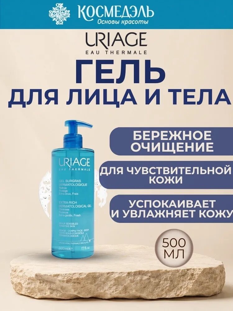 Uriage Обогащенный дерматологический гель для лица и тела, 500 мл