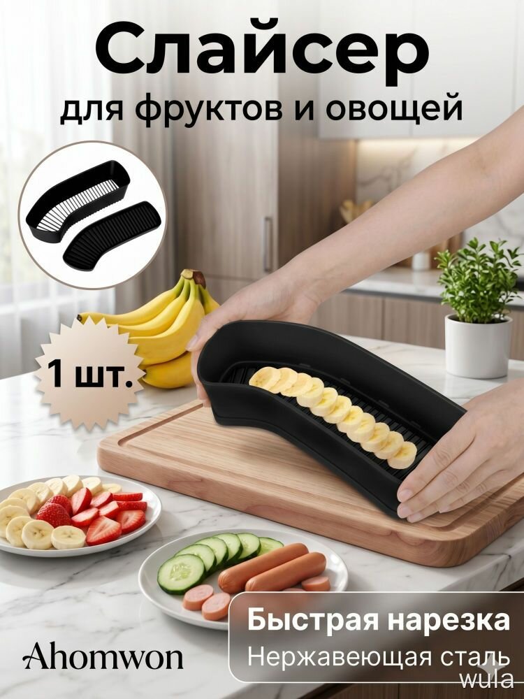 Слайсер для фруктов и овощей Ahomwon черный с двумя лезвиями 26,5x7,7x7,3 см для кухни бананорезка