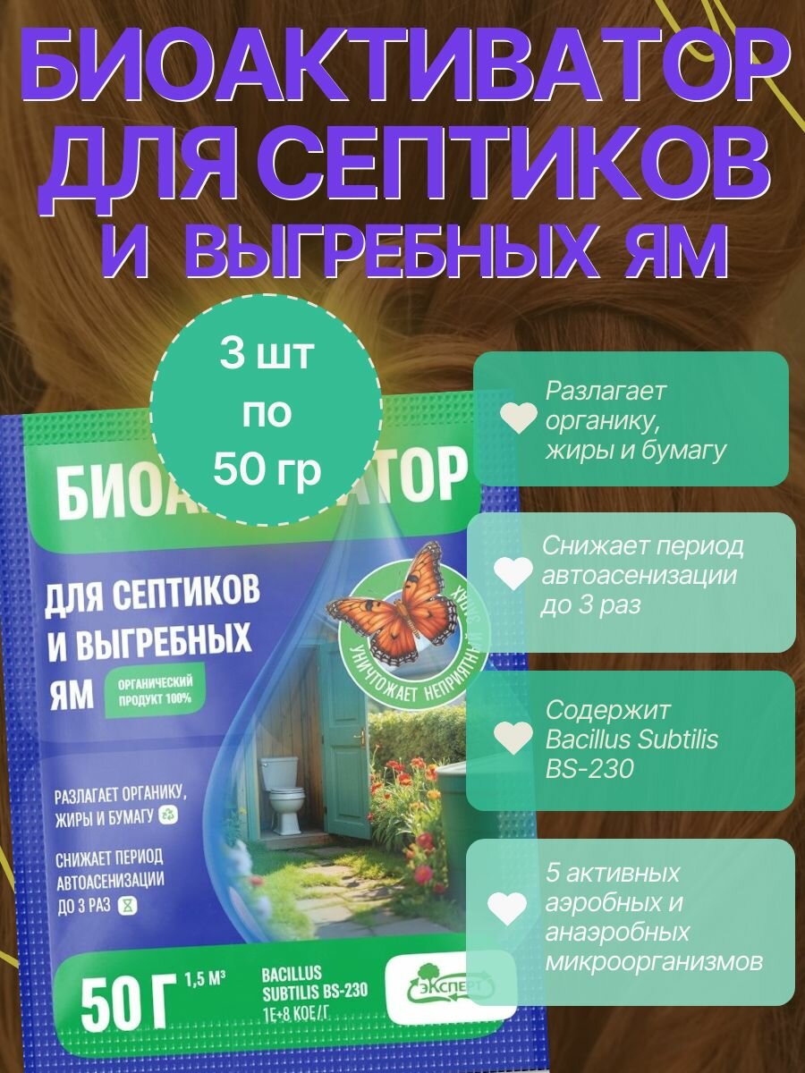Биоактиватор для септиков и выгребных ям эксперт, 3шт по 50гр