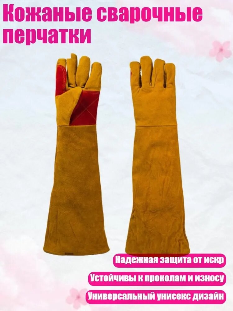 Кожаные сварочные перчатки, - 40cm