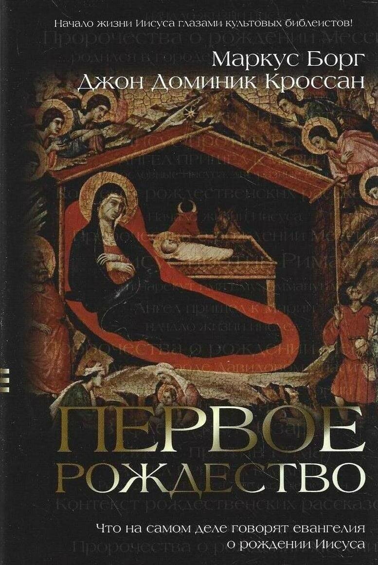 Первое Рождество. Что на самом деле говорят евангелия о рождении Иисуса