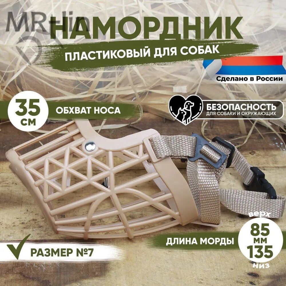 Намордник
