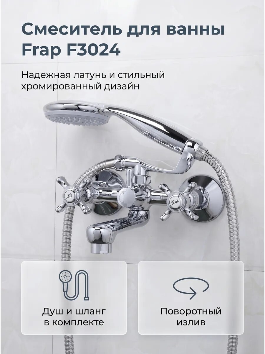 Смеситель для ванны с душем F3024