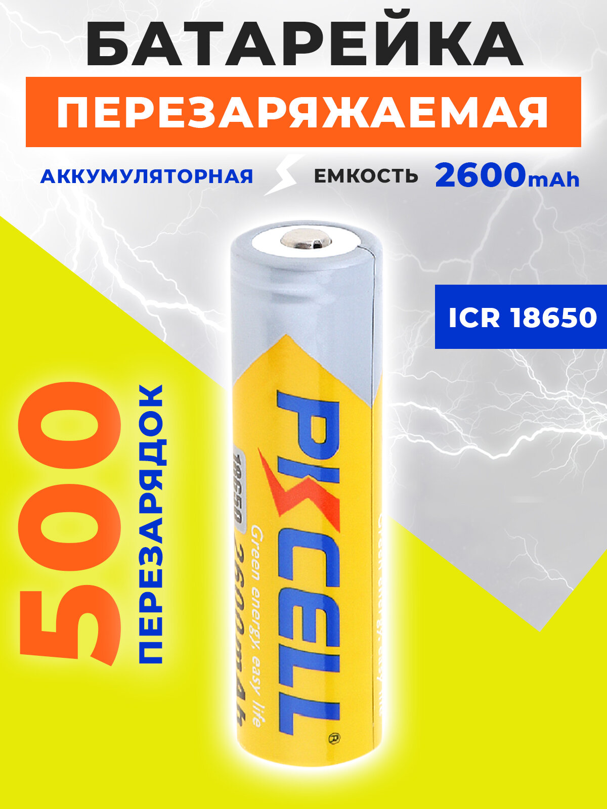PKCELL Аккумуляторная батарейка 18650 (защищенный), 3,7 В, 2600 мАч, 1 шт