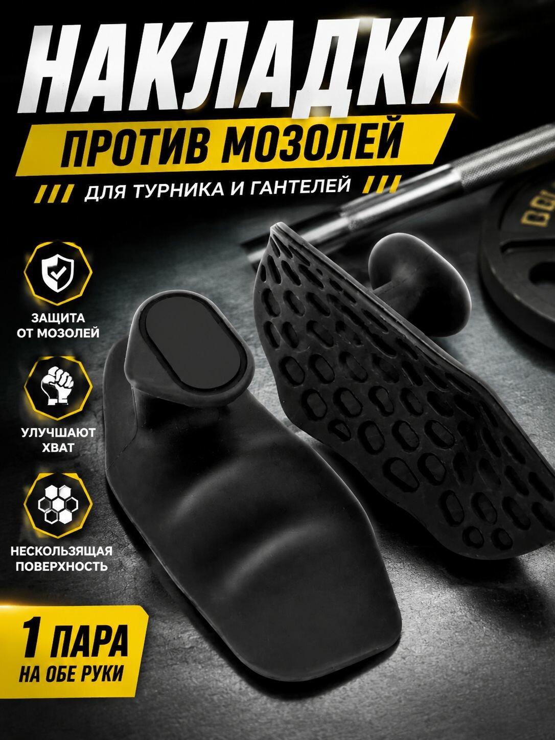 Нескользящие накладки против мозолей для турника или штанги, фиксирующие держатели для гантелей, 2 шт
