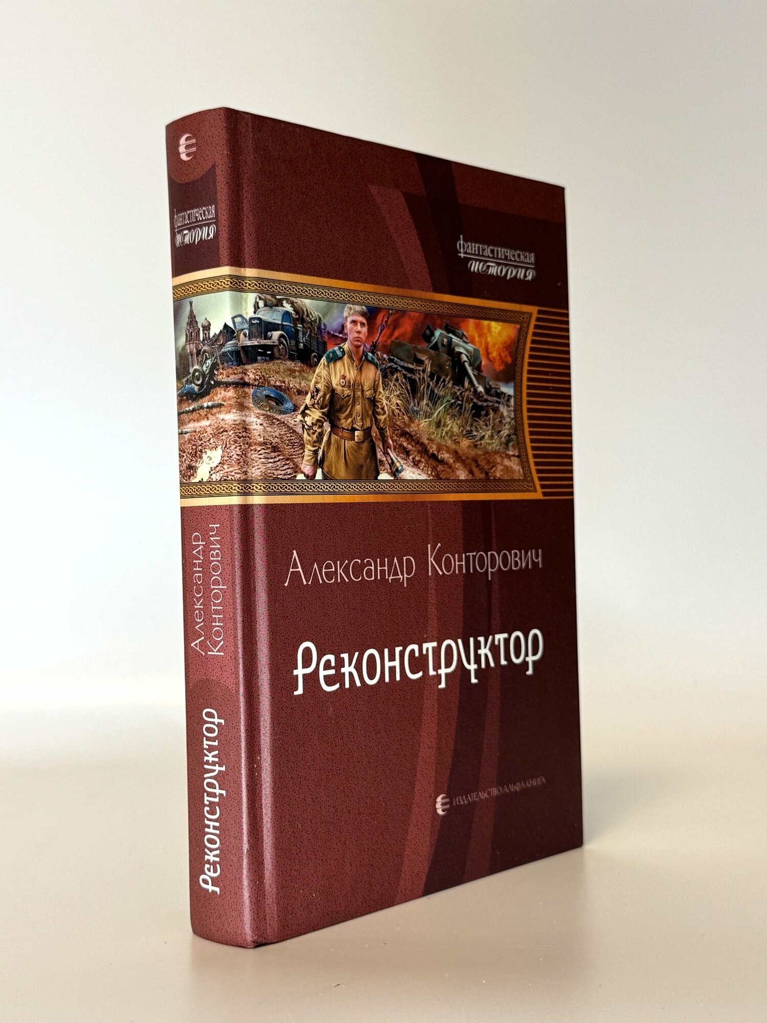 Реконструктор. Александр Конторович. Букинистическая книга в отличном состоянии.