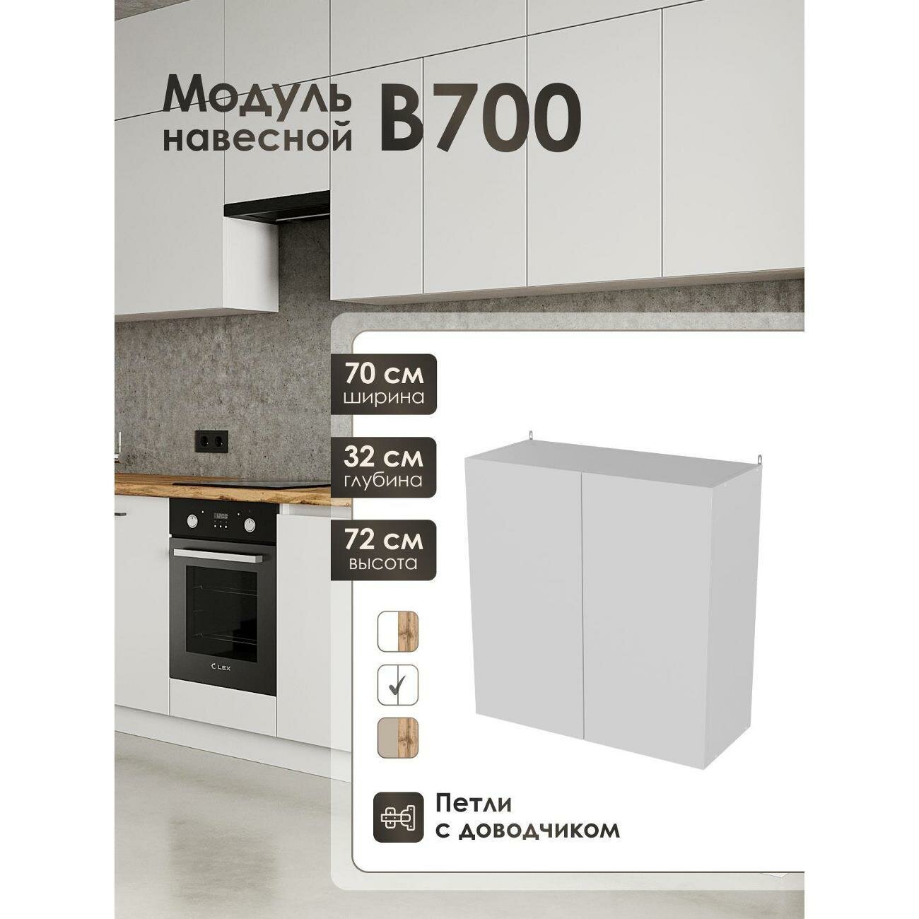 Модуль навесной 70 см шкаф для кухонного гарнитура В700.