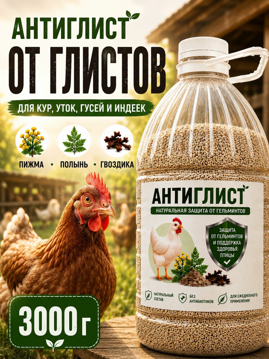АнтиГлист для кур и птицы, натуральная кормовая добавка от глистов, 3000г