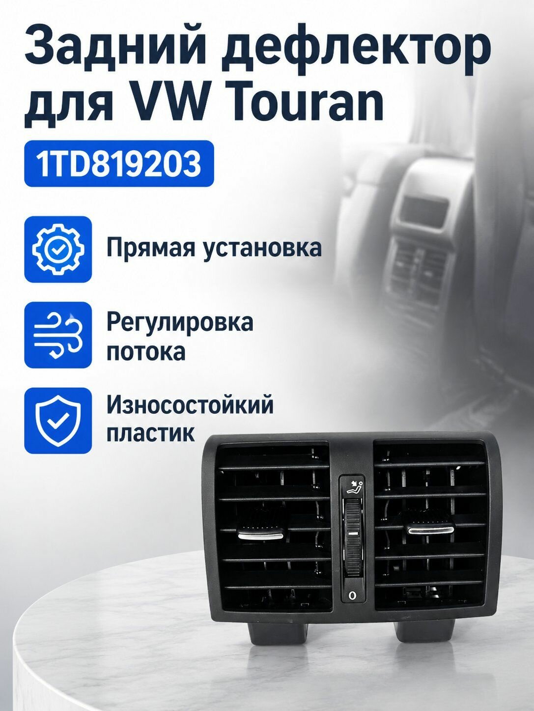 Задний вентиляционный дефлектор для Volkswagen Touran 2004 2019, центральный, черный, с регулировкой потока воздуха, OE:1TD819203