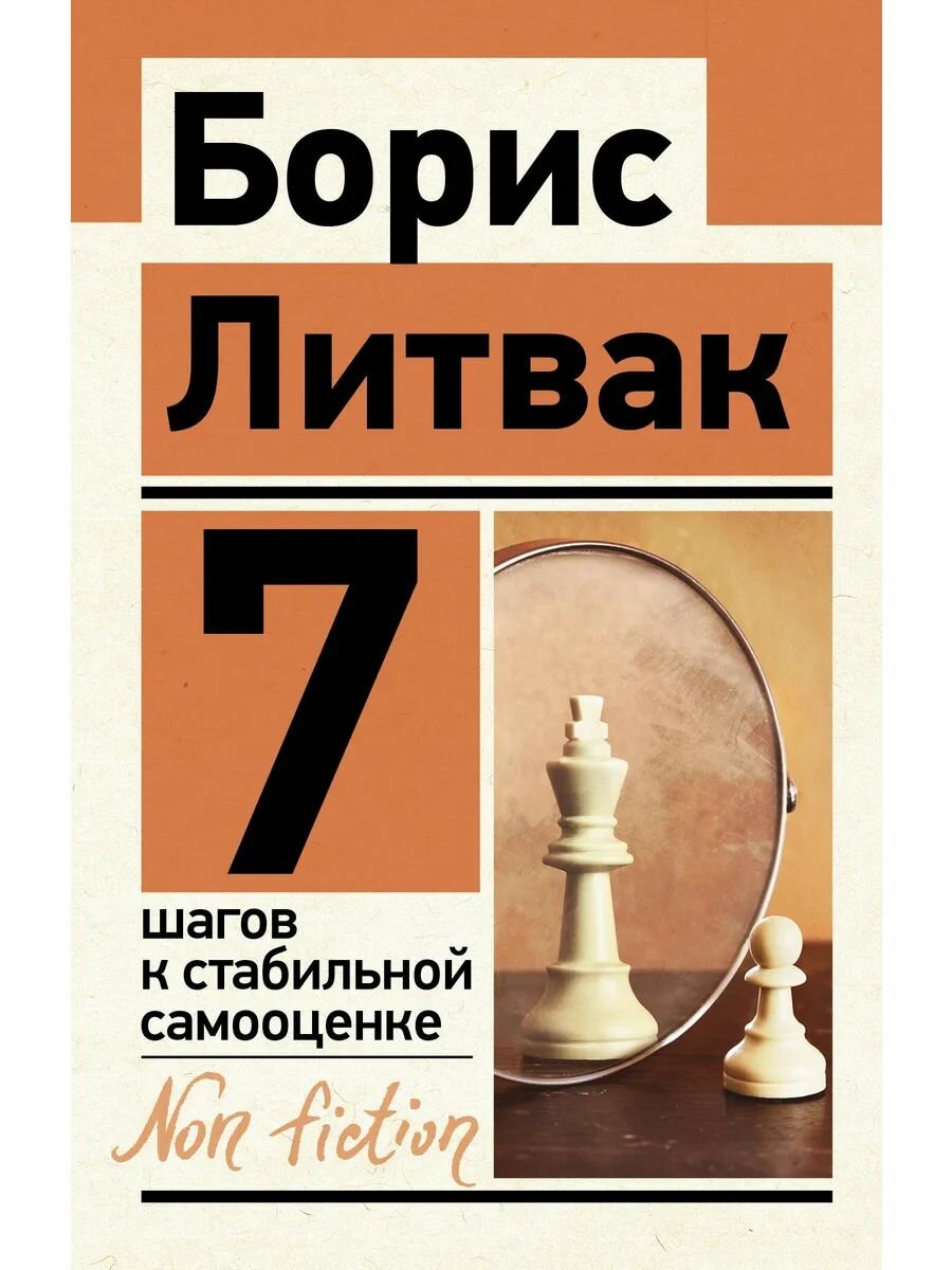 7 шагов к стабильной самооценке (Борис Литвак)