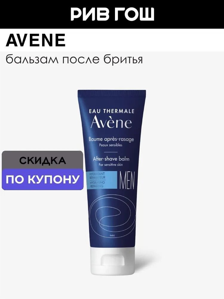 AVENE Бальзам после бритья, 75 мл