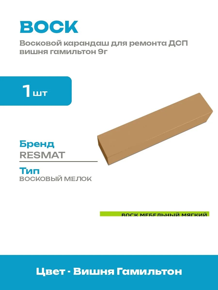 Восковой мелок вишня гамильтон для ремонта мебели 9г блистер