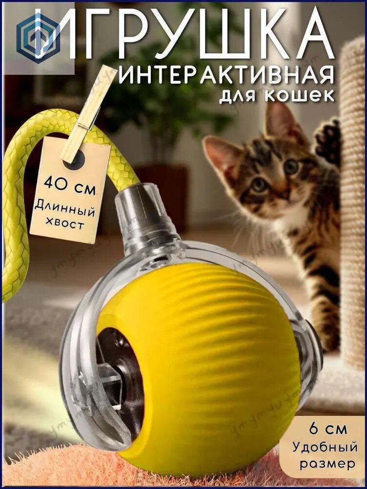 Игрушка интерактивная для кошек, умный мячик с хвостом, дразнилка для котят желтая