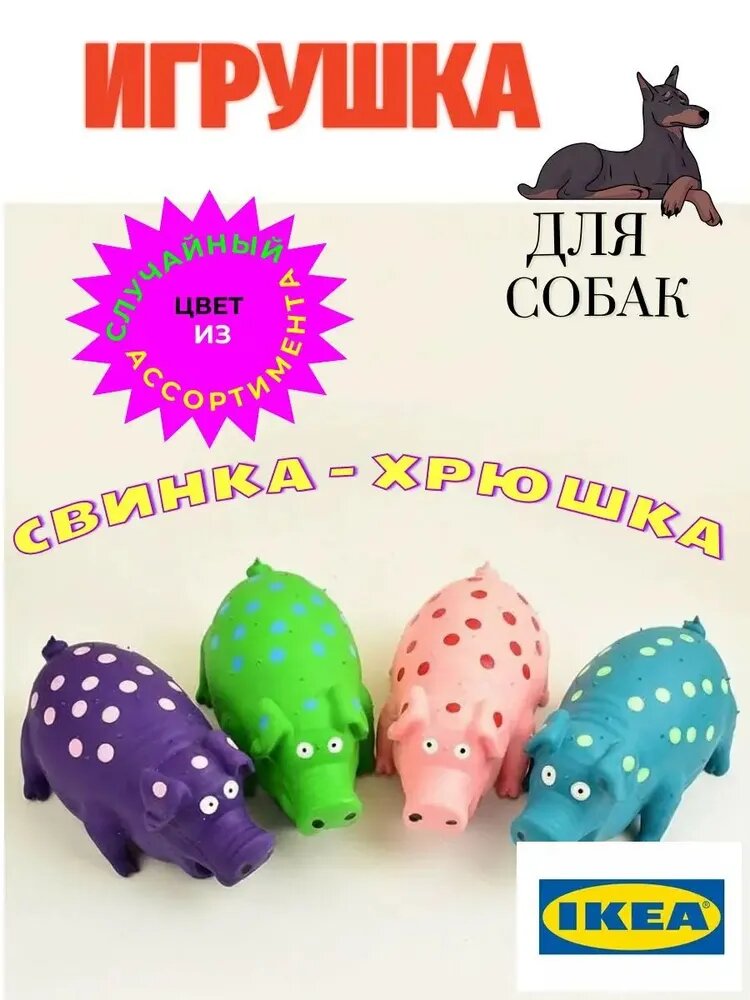Игрушка - Хрюшка для собак