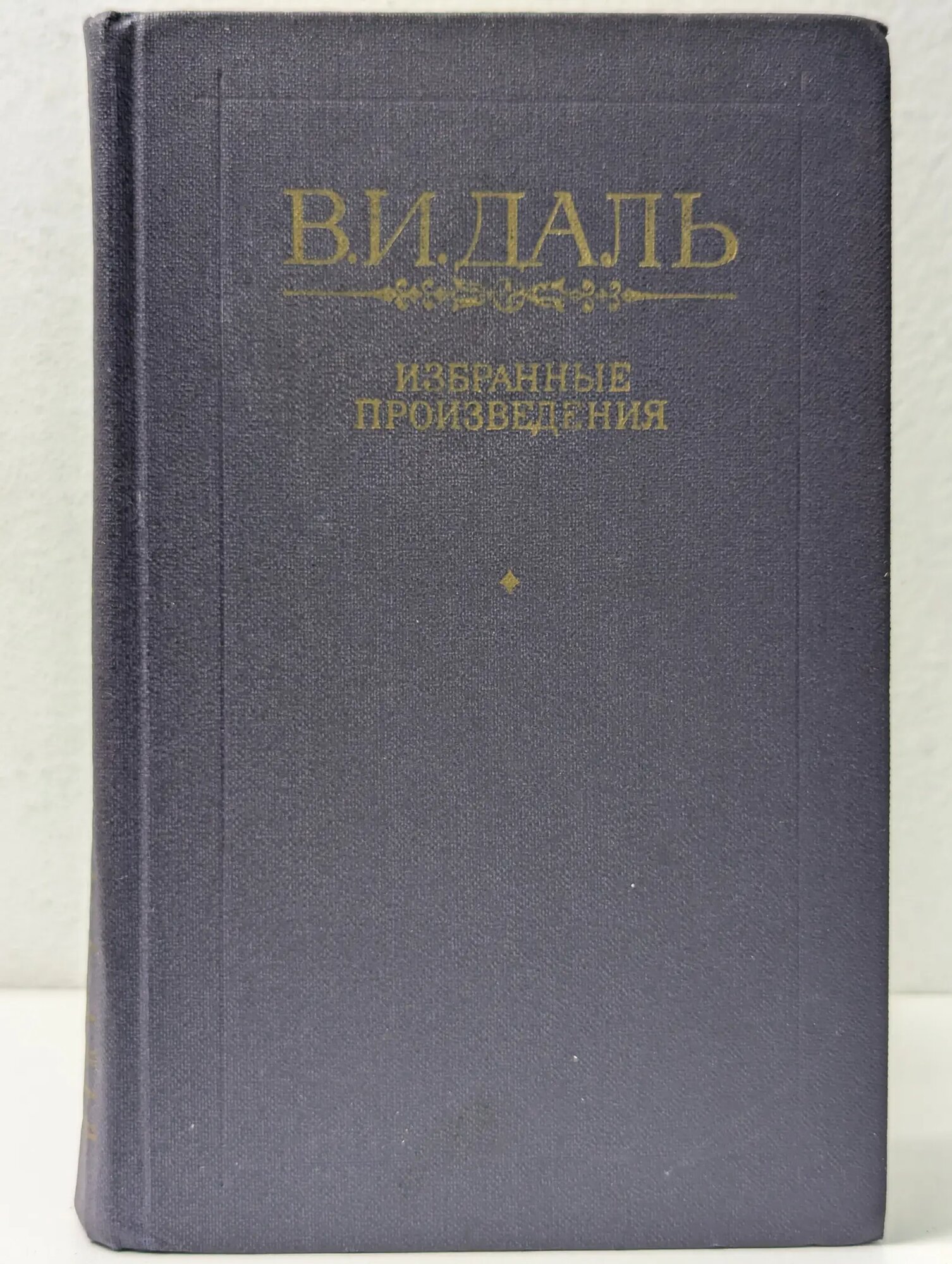 Владимир Даль. Избранные произведения Даль Владимир Иванович 1983
