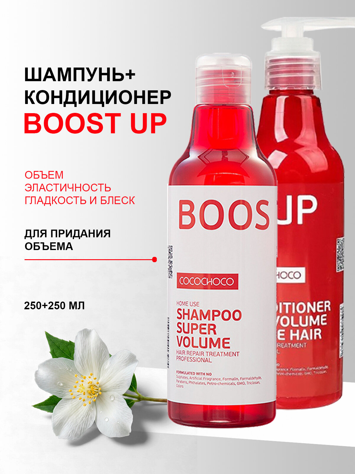 BOOST UP Бессульфатный шампунь и кондиционер для объема 250+250 мл