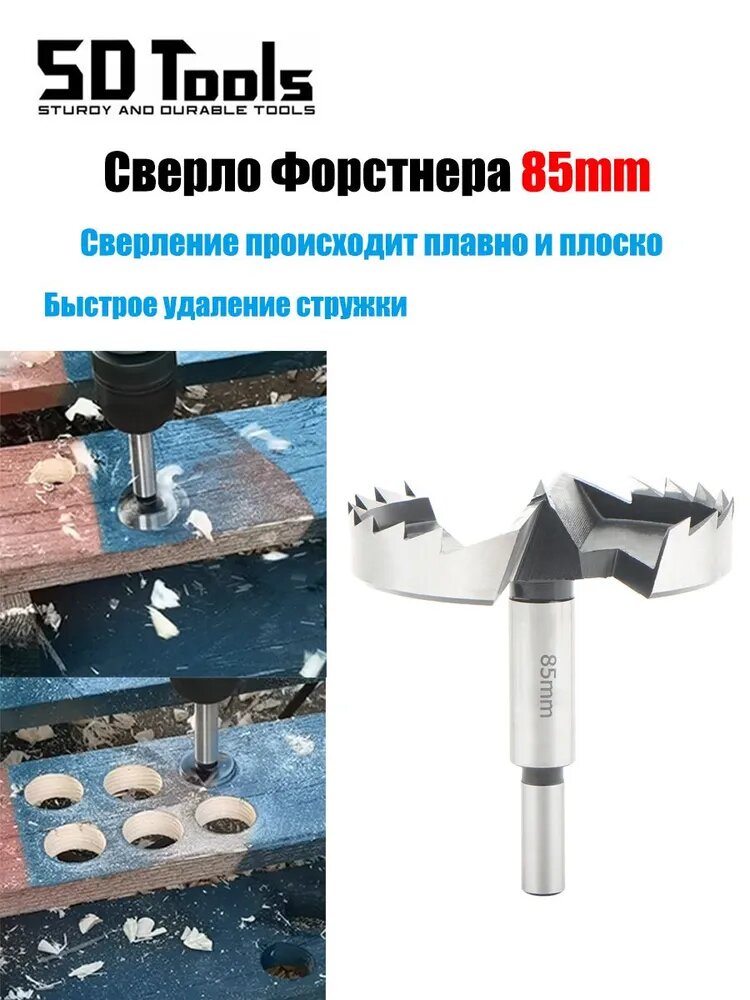 Сверло Форстнера 85мм, Легированная сталь HSS, Диаметр 85 мм, Макс. глубина 60 мм, Длина 93 мм, Черный