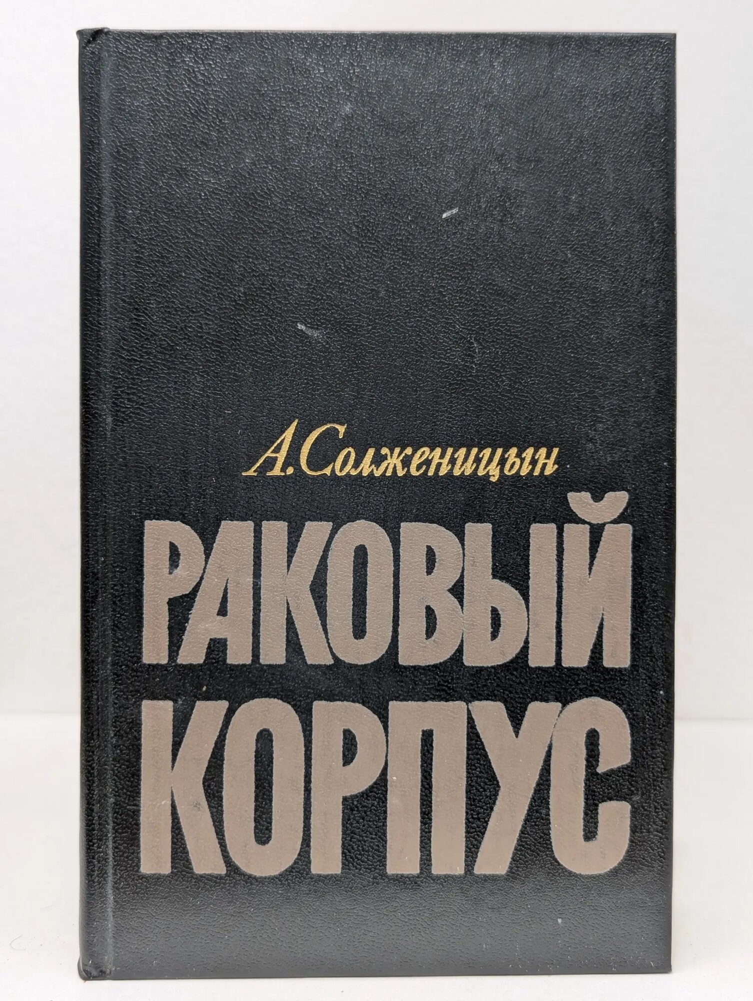 Раковый корпус Солженицын Александр Исаевич 1990