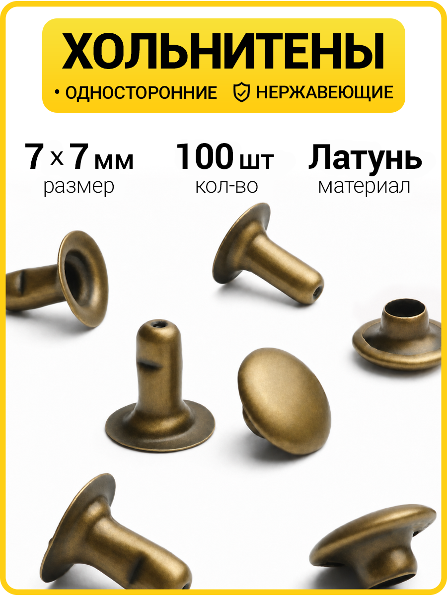 Односторонние нержавеющие хольнитены 7х7 мм (Антик / 100 шт.)