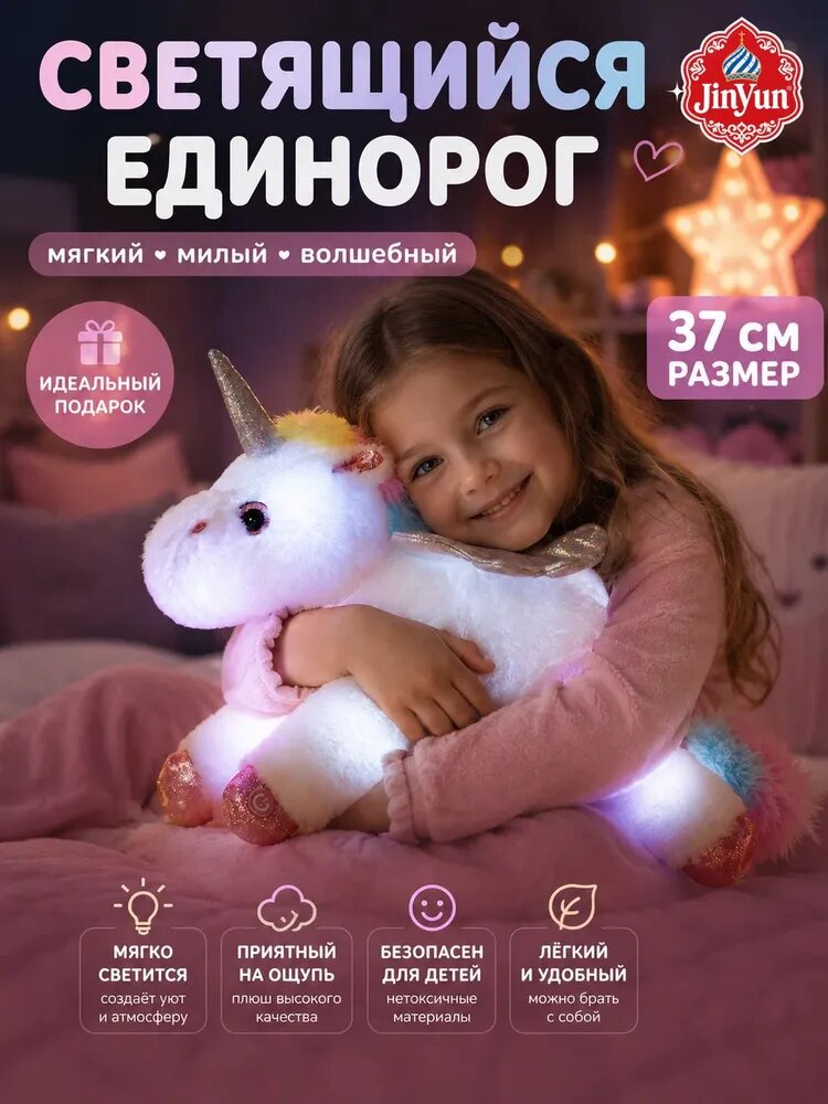 Ночник, мягкая игрушка единорог 37 CM, 2 режима