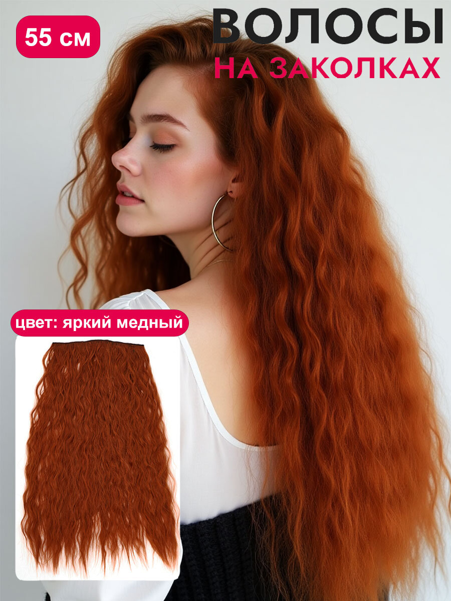 Накладные волосы на заколках SilkStrip, волнистые, термостойкие, 55см, рыжие, кудрявые волосы