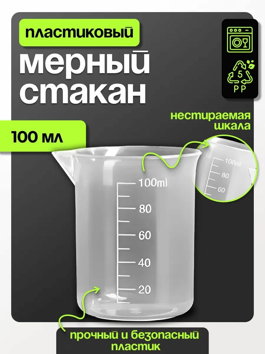 Мерный стакан для стирки и геля 100 мл