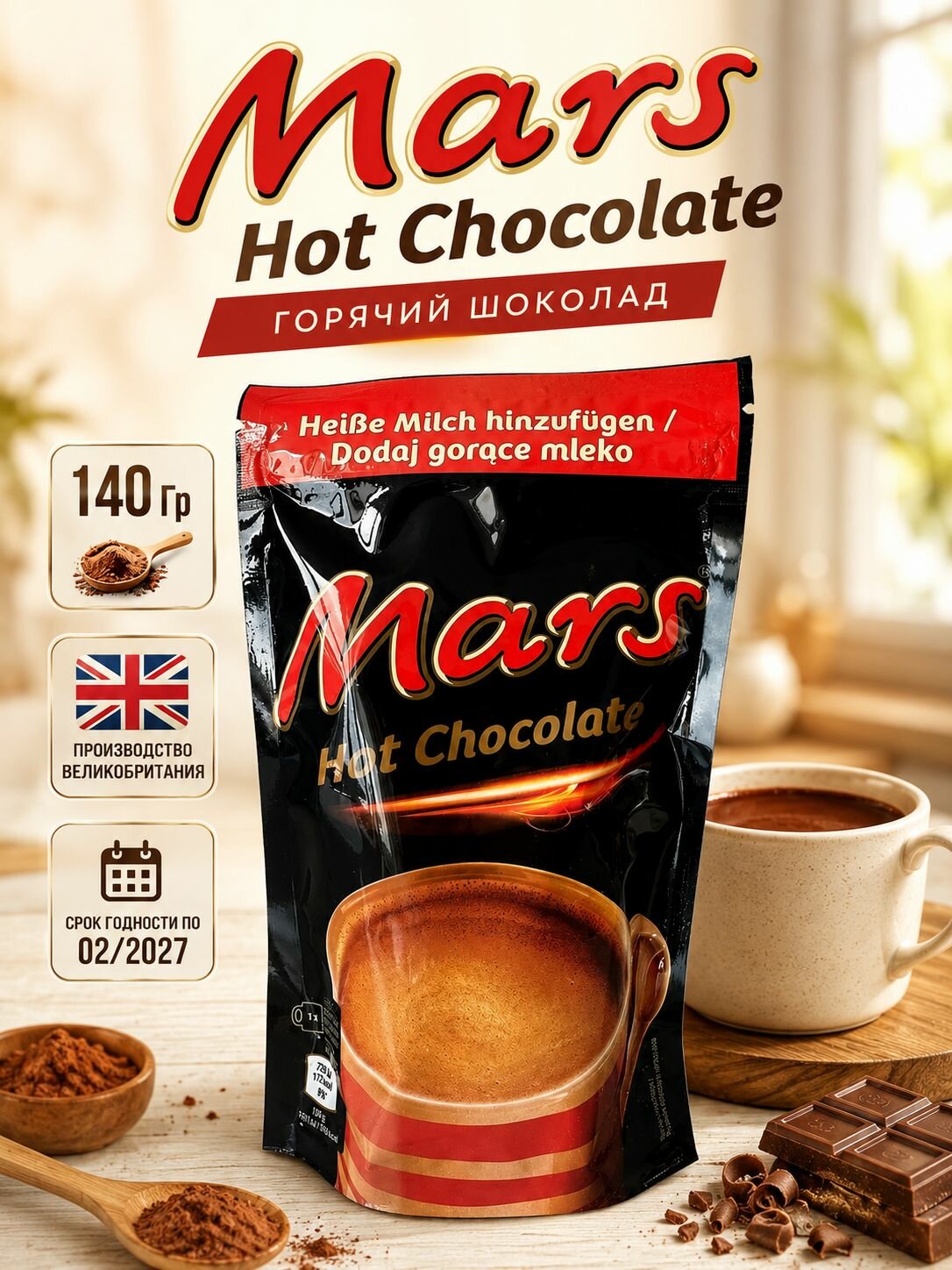 Горячий шоколад растворимый Mars, сухой напиток 140г (Великобритания)