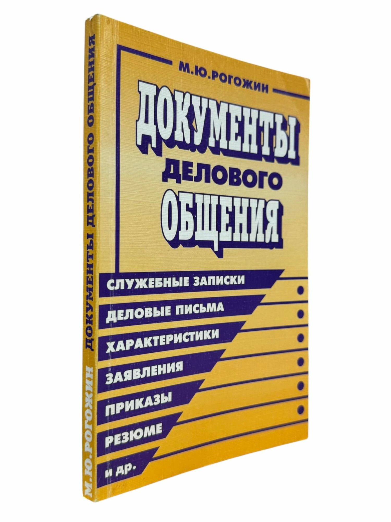 Документы делового общения