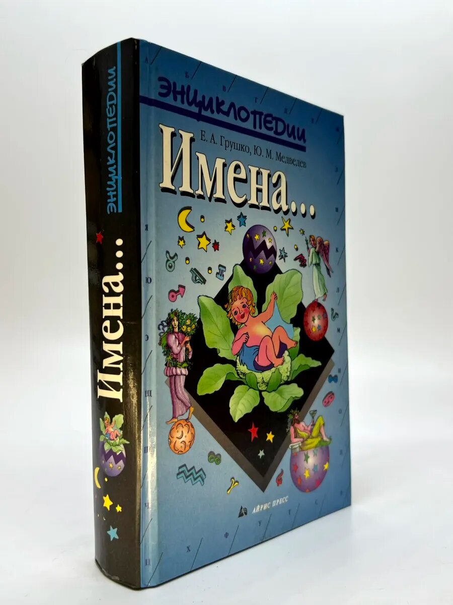 Имена.
