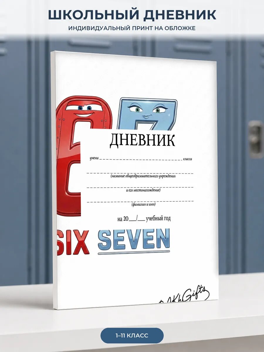 Школьный дневник в стиле Six Seven