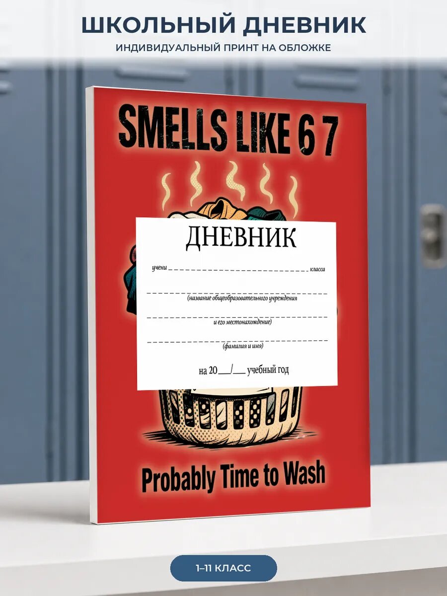 Школьный дневник с мемом Six Seven