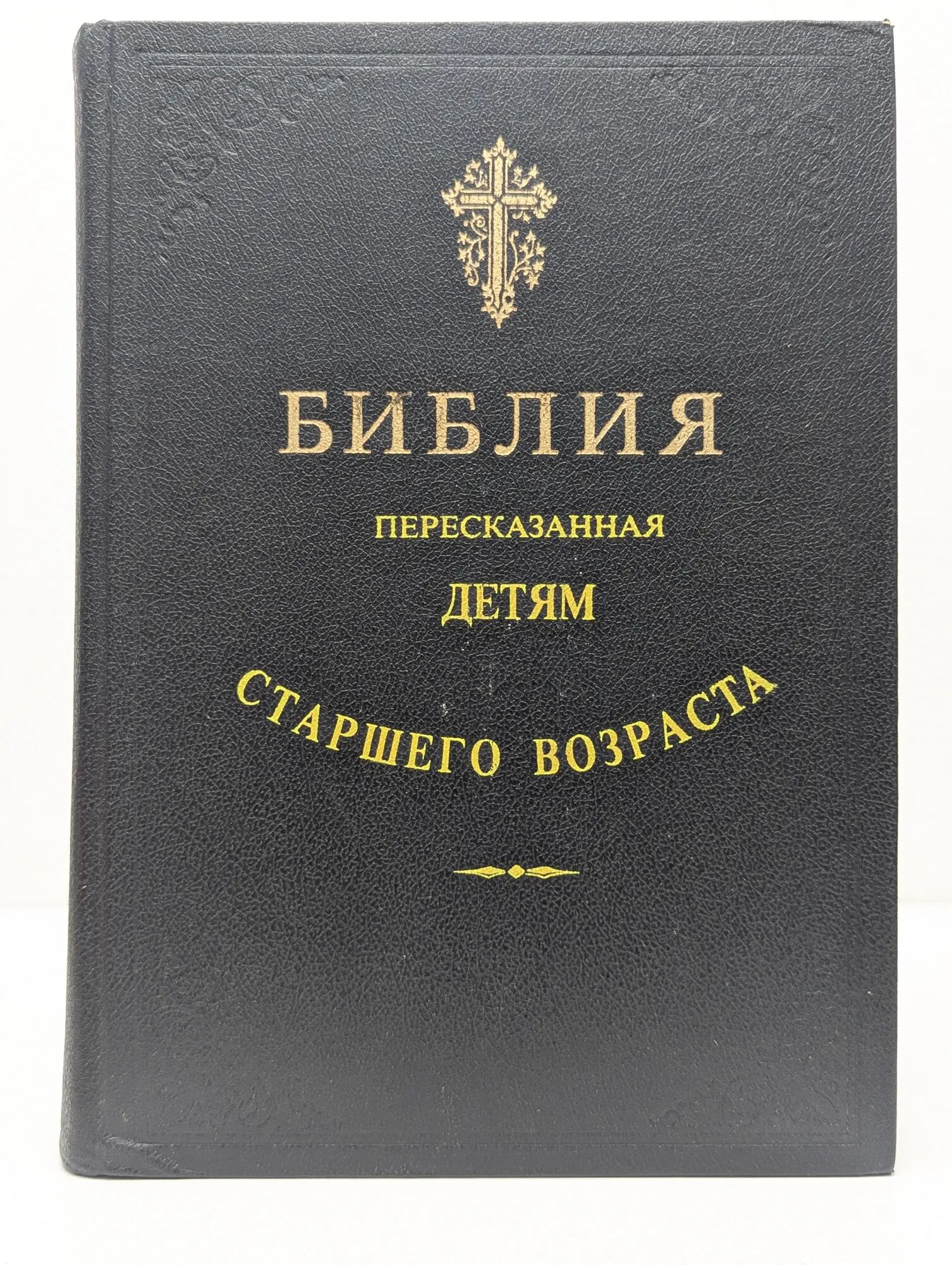 Библия пересказанная детям старшего возраста Дестунис София (сост.) 1991