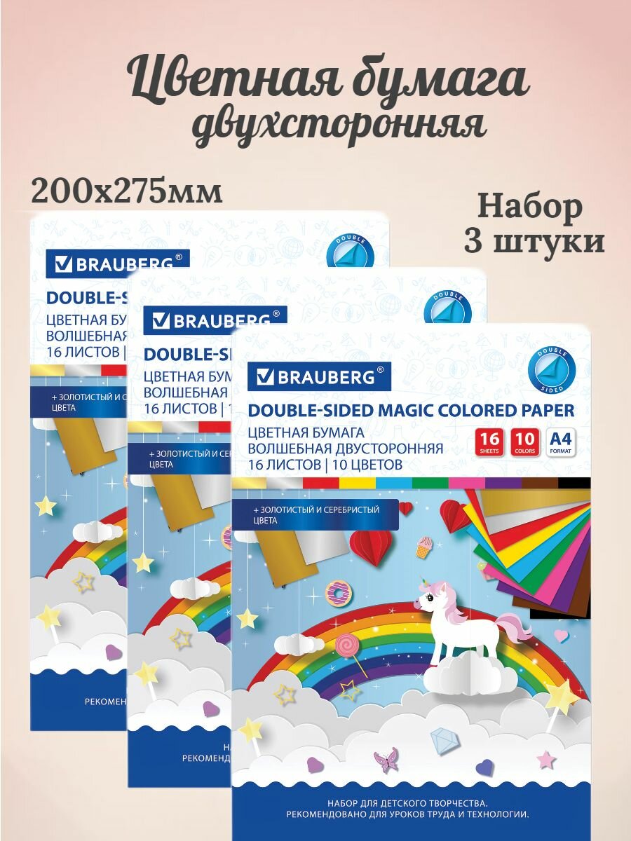 BRAUBERG Цветная бумага А4 2-сторонняя офсетная, 16 листов 10 цветов, на скобе, 200х275 мм, "Единорог" - 3 штуки