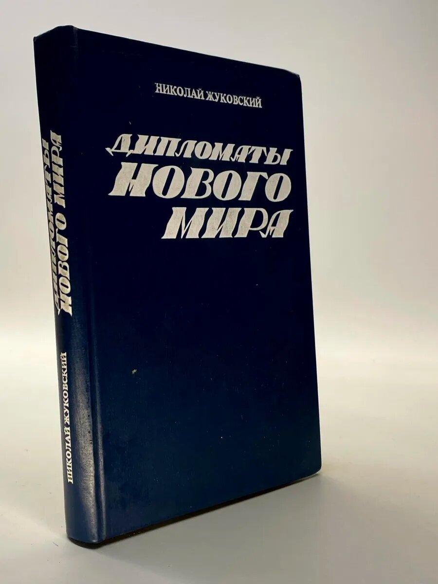 Дипломаты нового мира