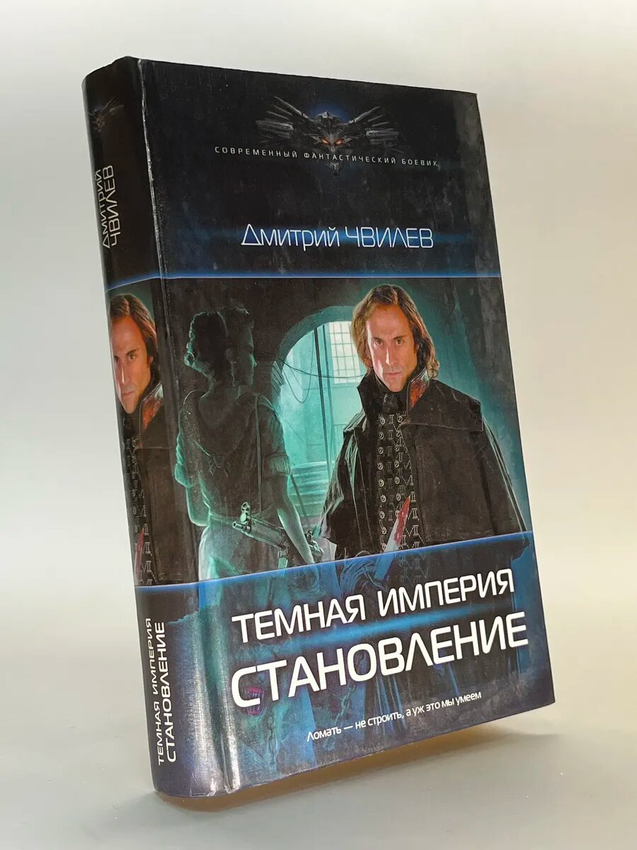 Темная Империя. Становление