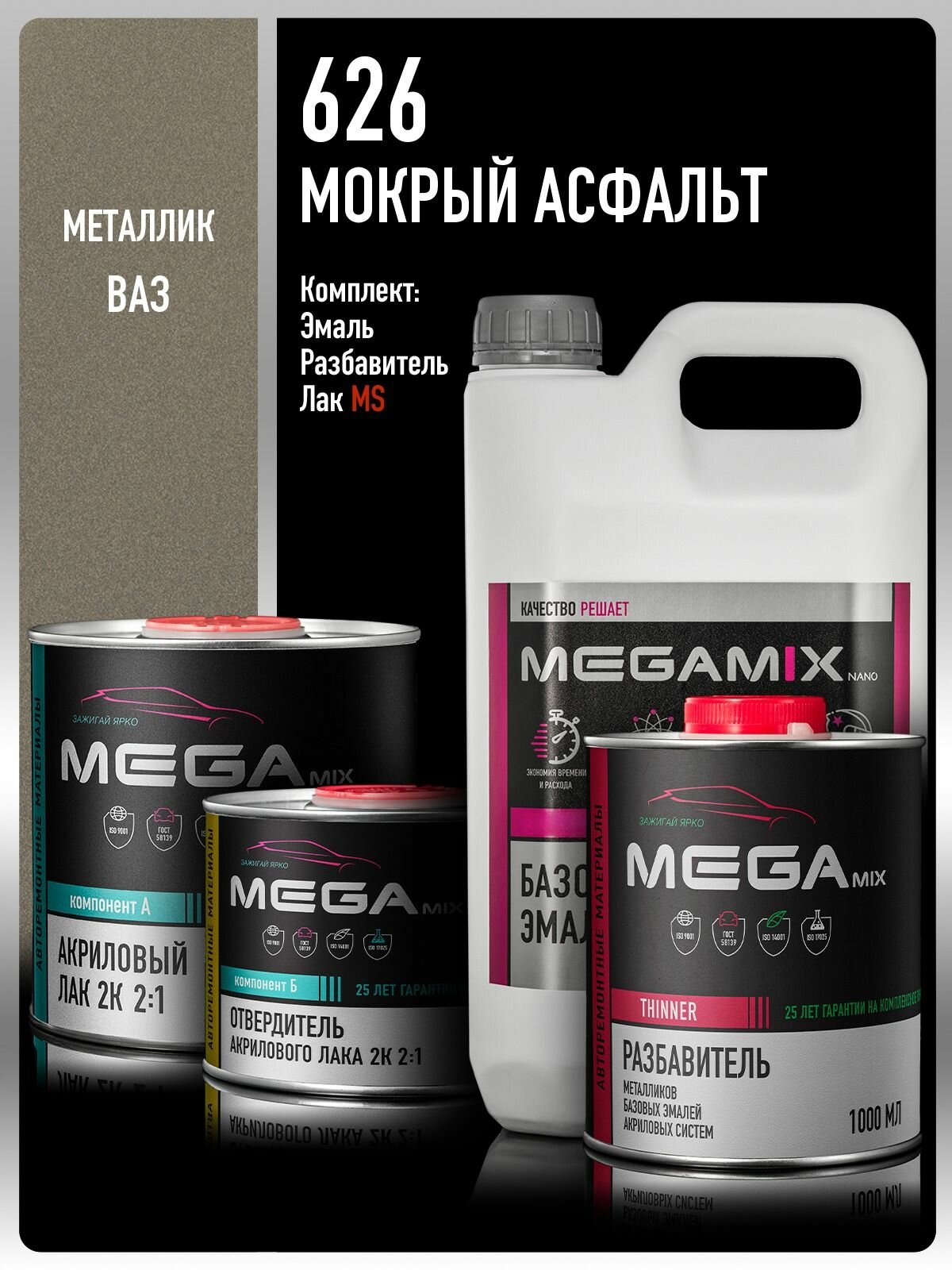 Базовая эмаль Мокрый асфальт 626, Комплект: (Эмаль 2,7 л. + Разбавитель 1 л. + Лак автомобильный MS, 1275 мл.), Megamix