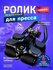 Ролик для пресса